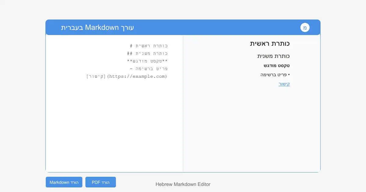 עורך Markdown בעברית